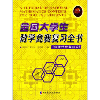 全国大学生数学竞赛复习全书（含线性代数部分）9787560345758