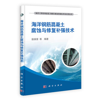 [按需印刷] 海洋钢筋混凝土腐蚀与修复补强技术