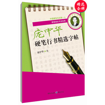 庞中华硬笔行书精选字帖