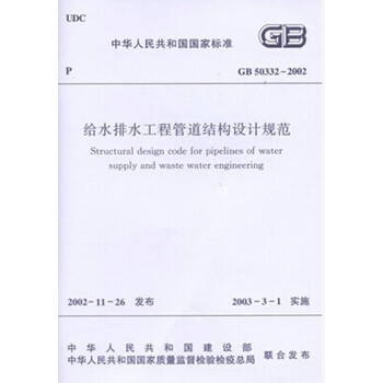 GB50332-2002给水排水工程管道结构设计规范