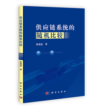 [按需印刷] 供应链系统的随机比较