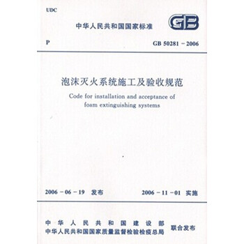 GB50281-2006泡沫灭火系统施工及验收规范
