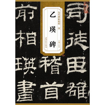 历代碑帖精粹·汉 乙瑛碑
