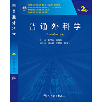 普通外科学（第2版，研究生）