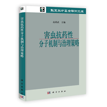 [按需印刷] 害虫抗药性分子机制与治理策略