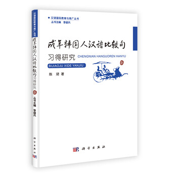 [按需印刷] 成年韩国人汉语比较句习得研究