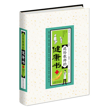 送给教师的健康书9787216083188湖北人民