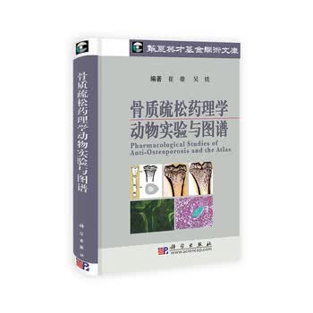 [按需印刷] 骨质疏松药理学动物实验与图谱
