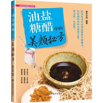 油盐糖醋中的美颜秘方9787534470684江苏美术