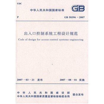 GB50396-2007出入口控制系统工程设计规范