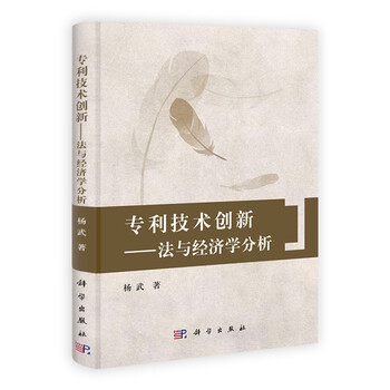 [按需印刷] 专利技术创新法与经济学分析
