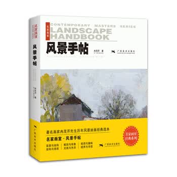 名家画室·风景手帖：著名画家冉茂芹先生历年风景油画经典选本
