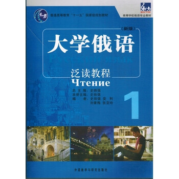 大学俄语 新版 泛读教程1 正版 史铁强