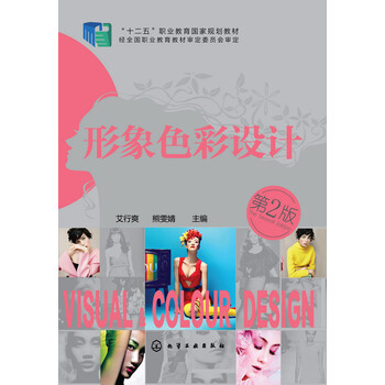 形象色彩设计(艾行爽)(第二版)