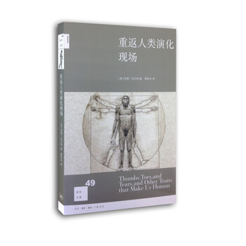 新知文库49：重返人类演化现场9787108049315