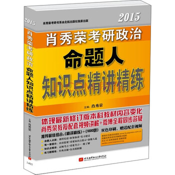 2015肖秀荣考研政治命题人知识点精讲精练9787512414372