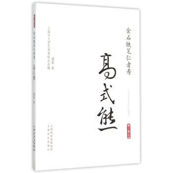 金石铁笔仁者寿(高式熊)/海上谈艺录