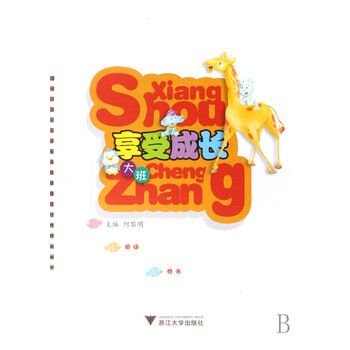 享受成长(大班)/**幼儿园系列丛书