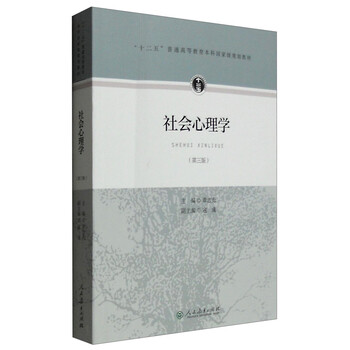社会心理学（第三版）