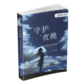 麦克米伦 守护夜晚 零时差·YA书系