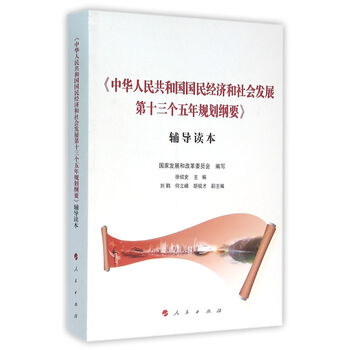  中华人民共和国正版 国民经济和社会发展第十三个五年规划纲要>>辅导读本9787010160