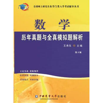 数学历年真题与全真模拟题解析（第5版）
