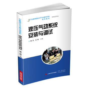 液压气动系统安装与调试