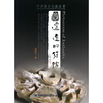遥远的符号(中国高古玉器鉴赏)