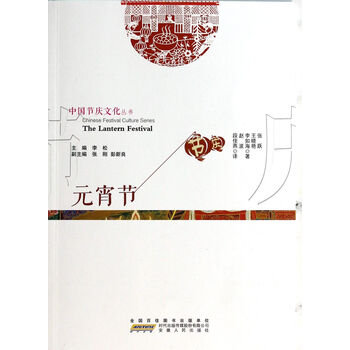 元宵节/中国节庆文化丛书