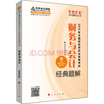   中华会计网校梦想成真 2016年全国税务师职业资格考试 财务与会计 经典题解978701