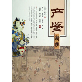 产鉴新解
