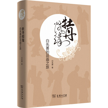 牡丹情缘——白先勇的昆曲之旅