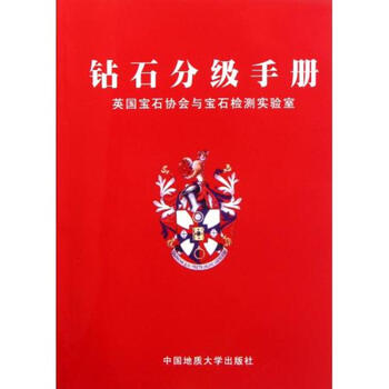 钻石分级手册：英国宝石协会与宝石检测实验室