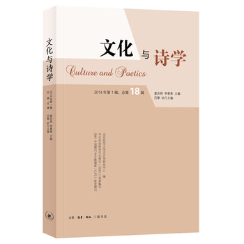 文化与诗学（2014第1辑，总第18辑）