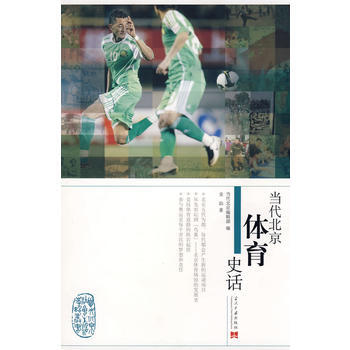 当代北京体育史话 金汕 9787801707291 当代中国出版社