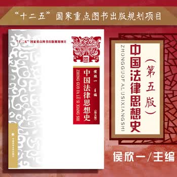 正版 2016版 中国法律思想史 第五版第5版 侯欣一 中国法律思想史教材 法律思想史教