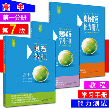 全套3本 奥数教程高一奥数教程+学习手册+能力测试 高中一分册 第七版 高1奥数教程辅导教材