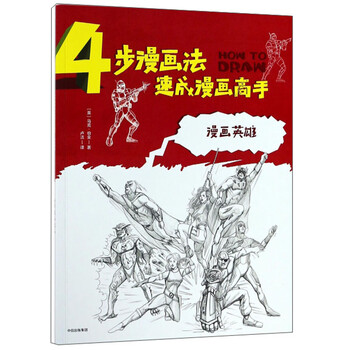 漫画英雄/4步漫画法速成漫画高手