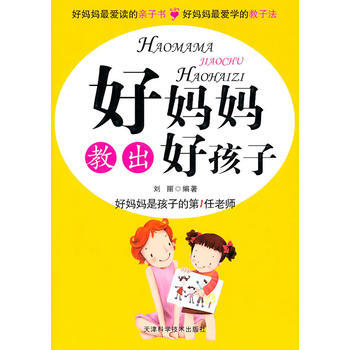好妈妈教出好孩子 刘丽 9787530859759 天津科学技术出版社