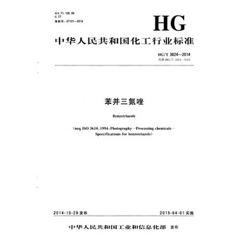 HG/T 3824-2014 苯并三氮唑  行业标准