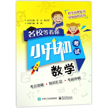 数学(小升初考试)/名校等着你