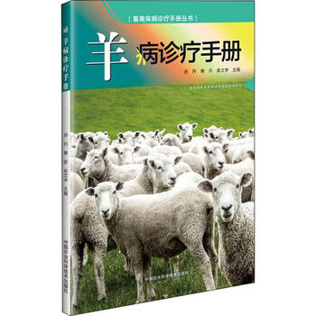 羊病诊疗手册