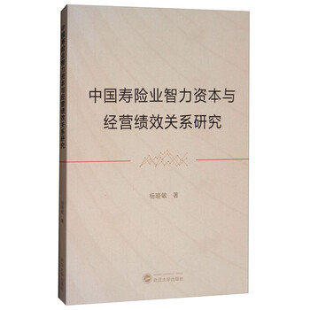 中国寿险业智力资本与经管绩效关系研究