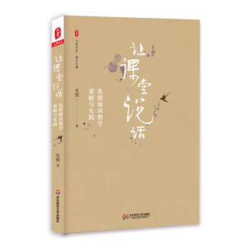 大夏书系·让课堂说话：朱煜阅读教学策略与实践