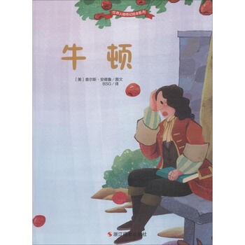 牛顿 幼儿图书 绘本 早教书 儿童书籍