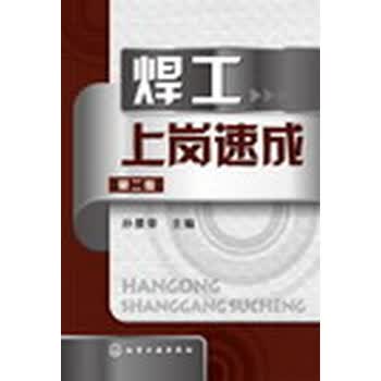 焊工上岗速成(第二版)