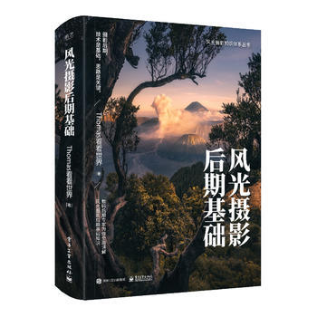 风光摄影后期基础 (全彩) Thomas看看世界 9787121332944 电子工业出版