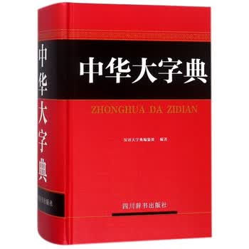 中华大字典(精)