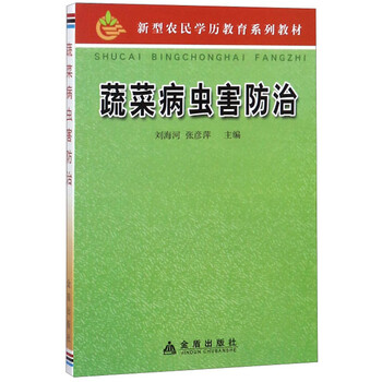 正版 蔬菜病虫害防治9787508255316