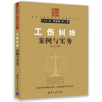 法律专家案例与实务指导丛书：工伤纠纷案例与实务